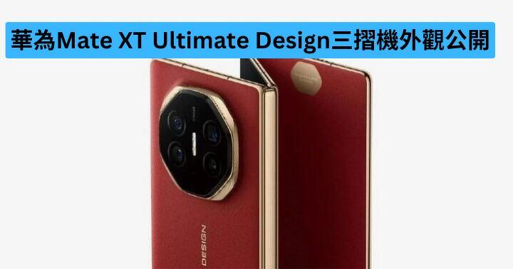 華為 Mate XT Ultimate Design 三摺機外觀正式公開-ePrice.HK