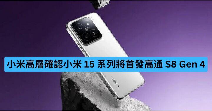 小米高層確認小米 15 系列將首發高通 S8 Gen 4-ePrice.HK