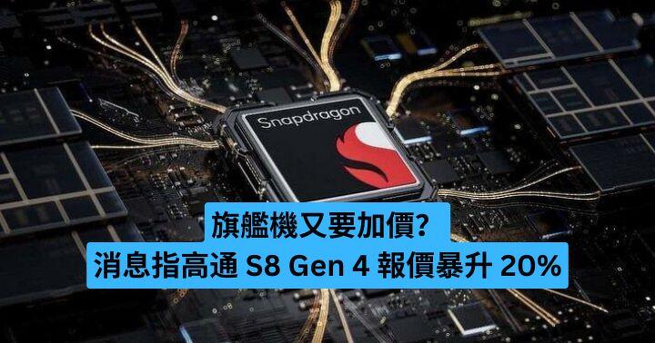 旗艦機又要加價？消息指高通 S8 Gen 4 報價暴升 20%-ePrice.HK