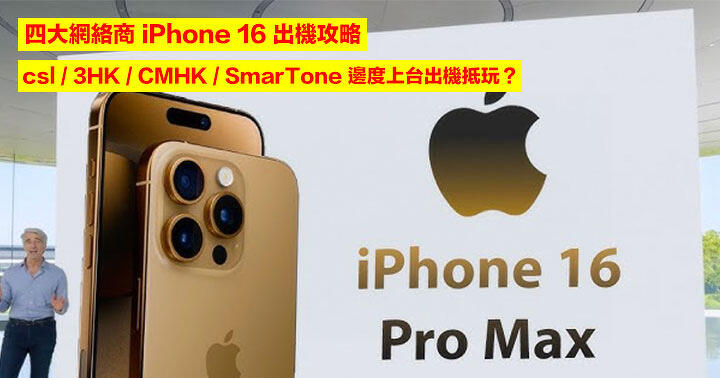 四大網絡商 iPhone 16 出機攻略！HKT / 和記 / CMHK / SmarTone 邊度上台出機抵玩？-ePrice.HK