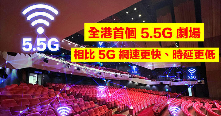 網絡商推首個 5.5G 劇場！比 5G 快 10 倍，毫秒級低時延體驗-ePrice.HK