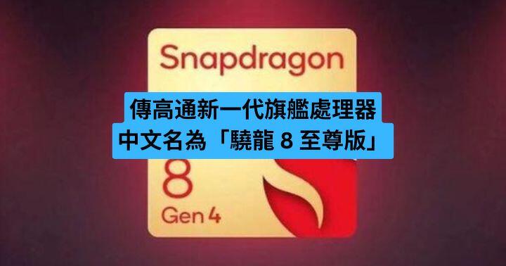 傳高通新一代旗艦處理器 中文名為「驍龍 8 至尊版」-ePrice.HK