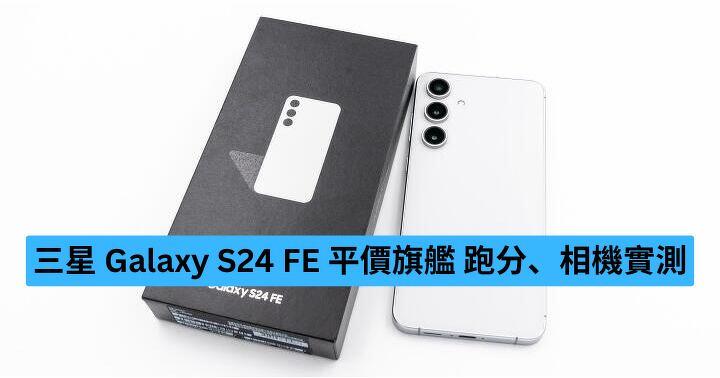 Samsung Galaxy S24 FE手機規格、價錢Price與介紹-ePrice.HK
