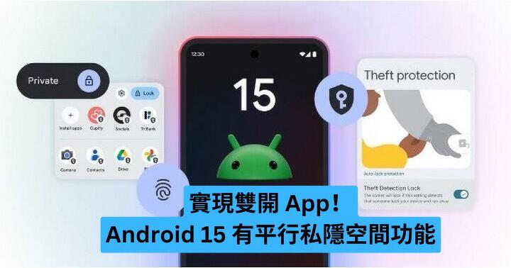 實現雙開 App！Android 15 有平行私隱空間功能-ePrice.HK