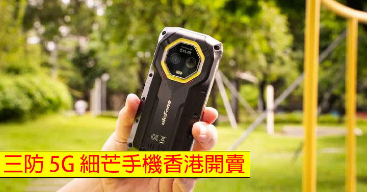 三防 5G 細芒手機香港開賣！二千頭起 4.7 吋芒 + 6200 大電 + 50MP 主鏡-ePrice.HK