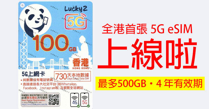 首張支持 5G eSIM 推出！100GB 5G 本地數據用 2 年，仲有 500GB 超大用量選擇-ePrice.HK