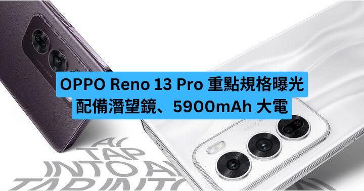 OPPO Reno 13 Pro 重點規格曝光 配備潛望鏡、5900mAh 大電-ePrice.HK