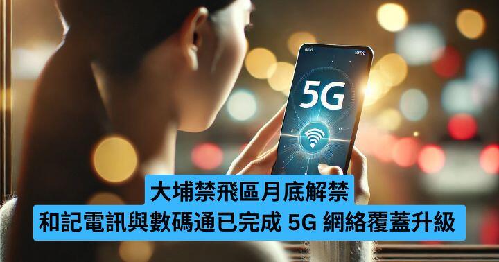 大埔禁飛區月底解禁 和記電訊與數碼通已完成 5G 網絡覆蓋升級 -ePrice.HK