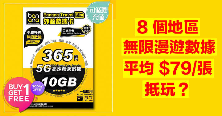 平均 $79 / 張 365 日 5G 無限數據！支持 8 個地區無限漫遊數據，呢張年卡優惠好抵玩？-ePrice.HK