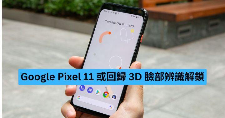 Google Pixel 11 或回歸 3D 臉部解鎖-ePrice.HK
