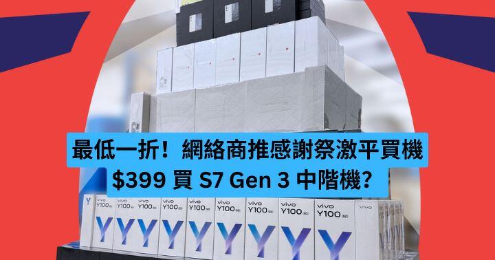 最低 1 折！網絡商推感謝祭激平買機 -ePrice.HK