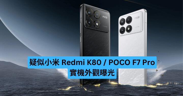 疑似小米 Redmi K80 / POCO F7 Pro 實機外觀曝光-ePrice.HK