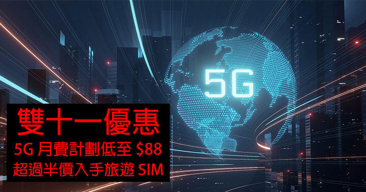網絡商限時優惠！5G 月費計劃低至 $88！超過半價入手旅遊 SIM-ePrice.HK