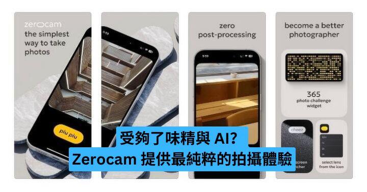 受夠了味精與 AI？Zerocam 提供最純粹的拍攝體驗-ePrice.HK