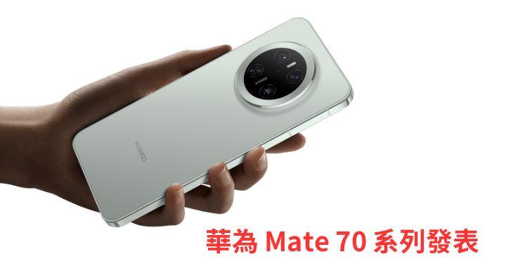 華為 Mate 70 系列發表！同場還有 Ultimate Design 版本！耐用程度大提升-ePrice.HK