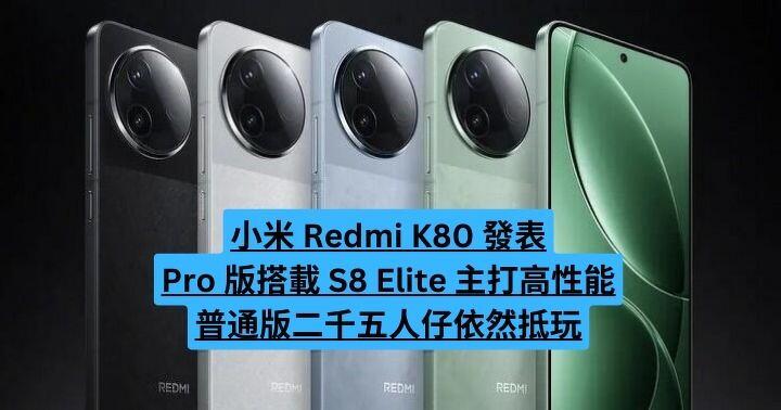 小米 Redmi K80 發表 Pro 版搭載 S8 Elite、普通版平玩 6500mAh 大電-ePrice.HK
