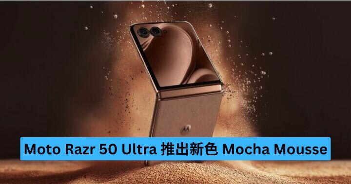 Moto Razr 50 Ultra 推出新色 Mocha Mousse-ePrice.HK