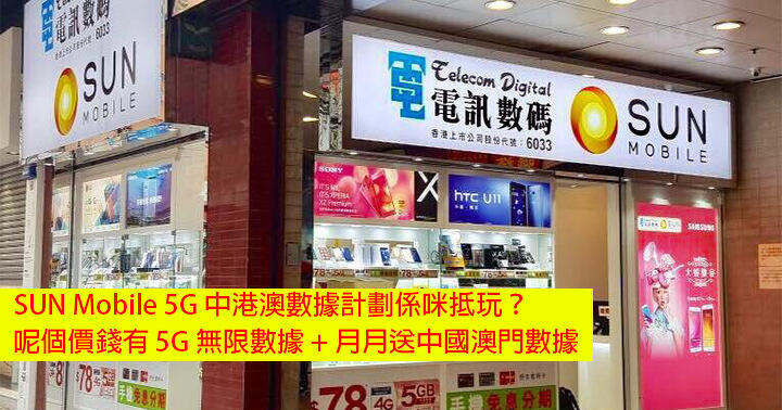 SUN Mobile 5G 中港澳數據計劃係咪抵玩？呢個價錢有 5G 無限數據 + 月月送中國澳門數據-ePrice.HK