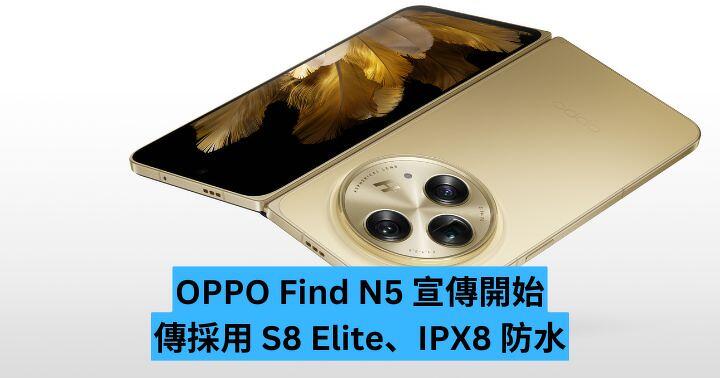OPPO Find N5 官方宣傳開始 傳採用 S8 Elite、IPX8 防水-ePrice.HK