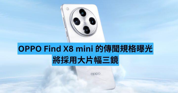OPPO Find X8 mini 的傳聞規格曝光 將採用大片幅三鏡-ePrice.HK