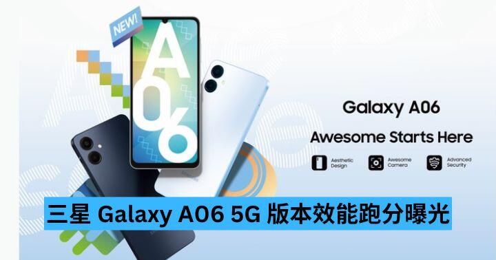 三星 Galaxy A06 5G 版本效能跑分曝光-ePrice.HK