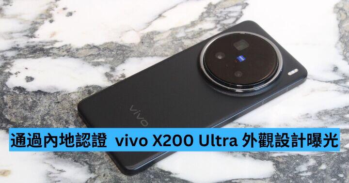 通過內地認證 vivo X200 Ultra 外觀設計曝光-ePrice.HK