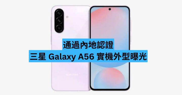 通過內地認證 三星 Galaxy A56 實機外型曝光-ePrice.HK