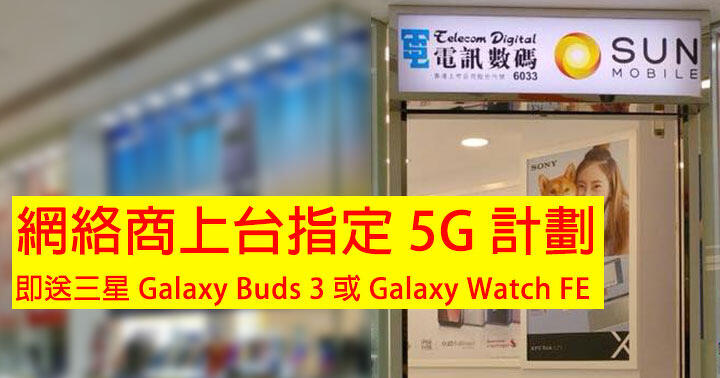 月費只需 $118！網絡商上台指定 5G 計劃 即送三星 Galaxy Buds 3 或 Galaxy Watch FE-ePrice.HK