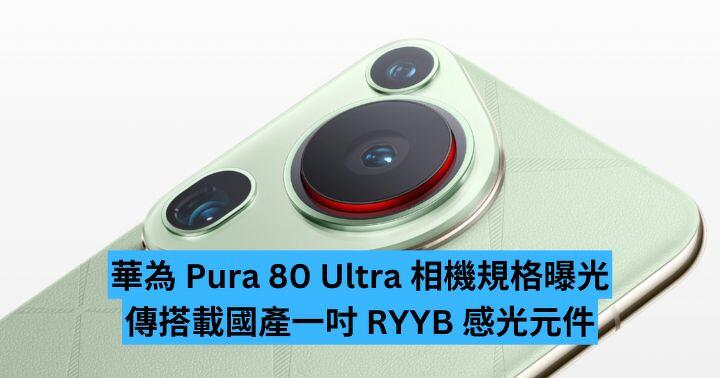 華為 Pura 80 Ultra 相機規格曝光 傳搭載國產一吋 RYYB 主相機-ePrice.HK