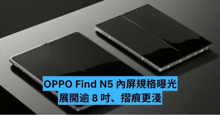 OPPO Find N5 內屏規格曝光 展開逾 8 吋、摺痕更淺-ePrice.HK