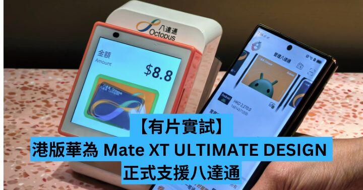 【有片實試】港版華為 Mate XT ULTIMATE DESIGN 正式支援八達通-ePrice.HK