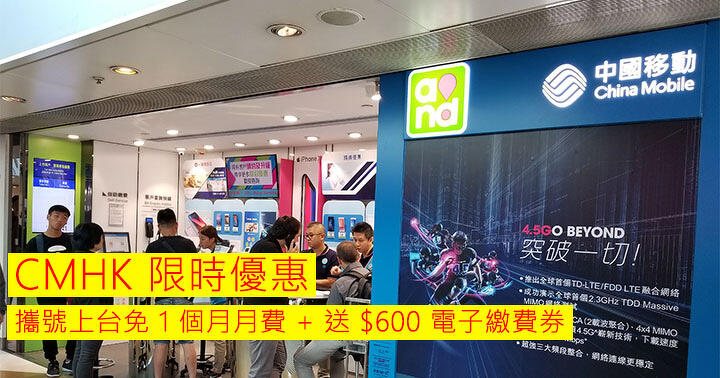 CMHK 限時優惠！攜號上台免 1 個月月費 + 送 $600 電子繳費券-ePrice.HK