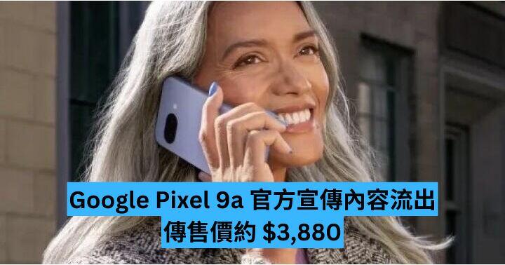 Google Pixel 9a 官方宣傳內容流出 傳售價約 $3,880-ePrice.HK