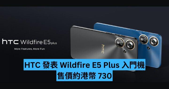 HTC 推出 Wildfire E5 Plus 入門機 售價約港幣 730-ePrice.HK