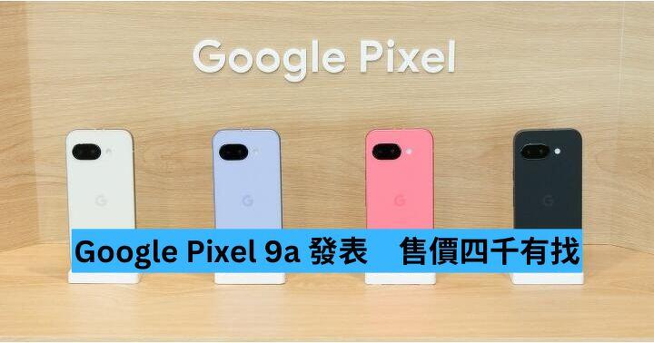Google Pixel 9a 發表 售價四千有找-ePrice.HK