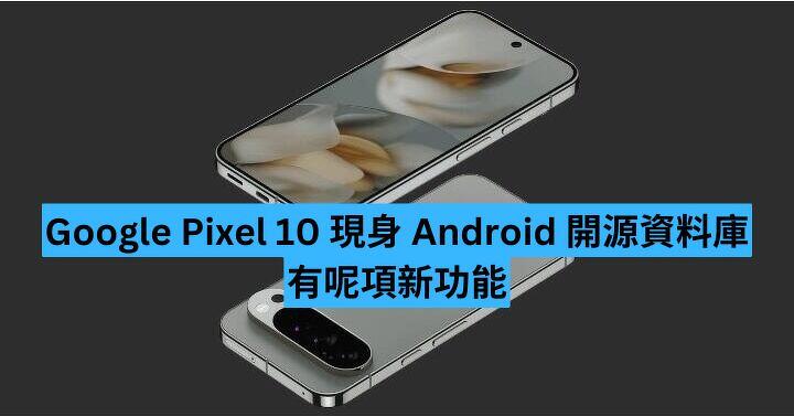 Google Pixel 10 現身 Android 開源資料庫-ePrice.HK