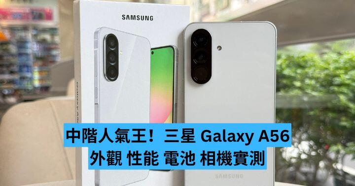 Samsung Galaxy A56 5G手機規格、價錢Price與介紹-ePrice.HK