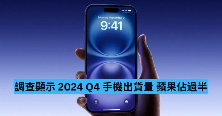 調查指 2024 Q4 手機出貨量 蘋果佔過半-ePrice.HK