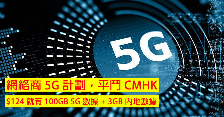網絡商 5G 計劃，平鬥 CMHK！$124 就有 100GB 5G 數據 + 3GB 內地數據-ePrice.HK