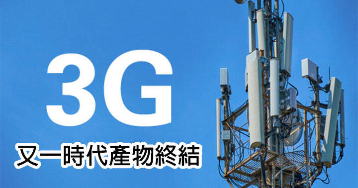 突發！中國移動香港 CMHK 宣佈終止 3G 服務，又一個時代產物終結-ePrice.HK