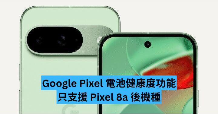 Google Pixel 電池健康度功能 只支援 Pixel 8a 後機種-ePrice.HK