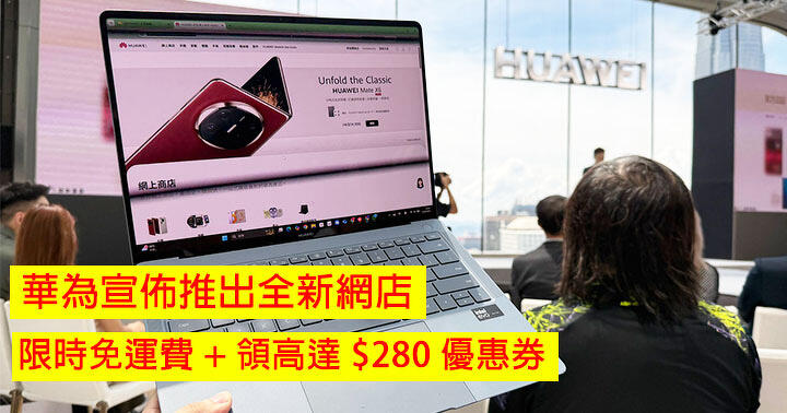華為宣佈推出全新網店！買手機、平板、配件等 限時免運費 + 領高達 $280 優惠券-ePrice.HK