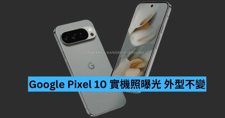 Google Pixel 10 實機照曝光 外型一如上代-ePrice.HK