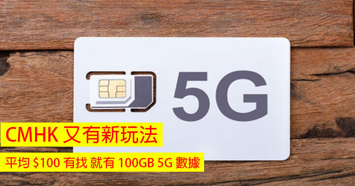 CMHK 又有新玩法！平均 $100 有找 就有 100GB 5G 數據，勁抵-ePrice.HK