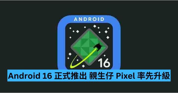 Android 16 正式推出 親生仔 Pixel 率先升級-ePrice.HK
