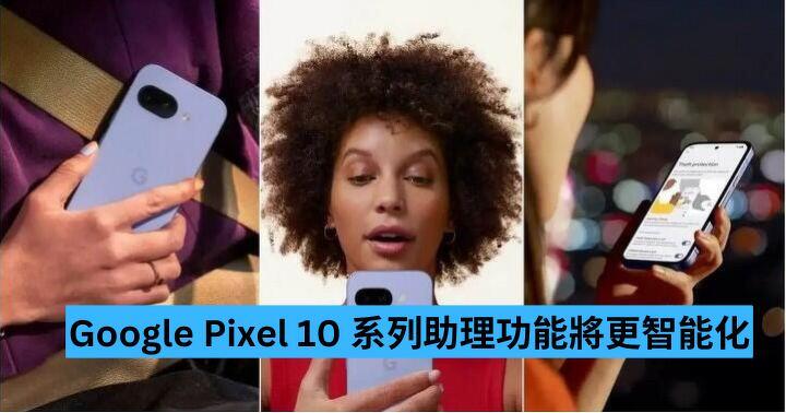 Google Pixel 10 系列助理功能將更智能化-ePrice.HK