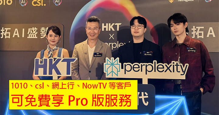香港電訊與 Perplexity 合作！1010、csl、網上行、NowTV 等客戶可免費享 Pro 版服務-ePrice.HK