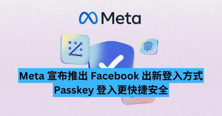 Meta 宣布推出 Facebook 出新登入方式 Passkey 登入更快捷安全-ePrice.HK