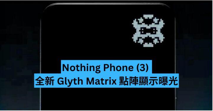 Nothing Phone (3) 全新 Glyth Matrix 點陣顯示曝光-ePrice.HK