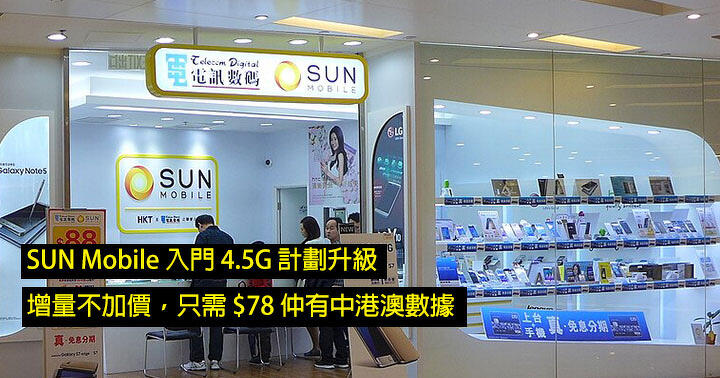 SUN Mobile 入門 4.5G 計劃升級！增量不加價，只需 $78 仲有中港澳數據-ePrice.HK